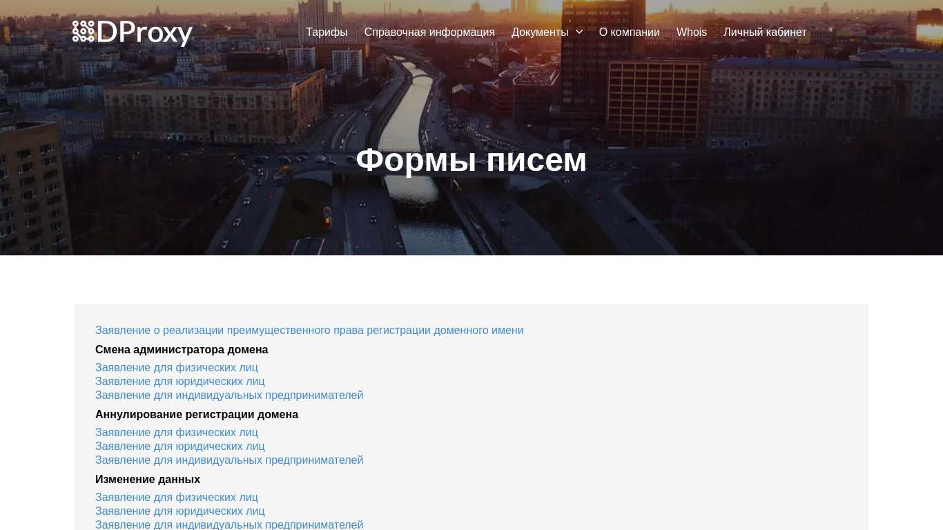 DProxy - Формы писем